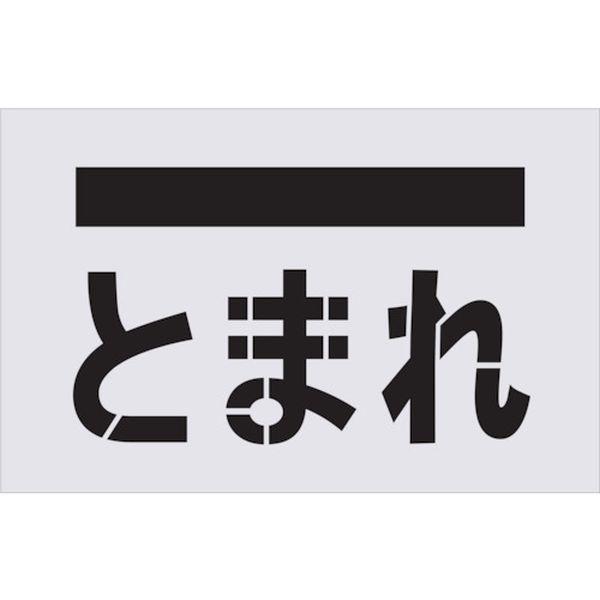 ・吹付用のステンシルプレートです。・ポリプロピレンの薄い板のため曲面にそわせて使用することができます。・材質がポリプロピレンのため、使用後の処理も簡単です。・駐車場などの吹付用プレートに。・表示内容：とまれ(文字)・文字サイズ(mm)縦：1...