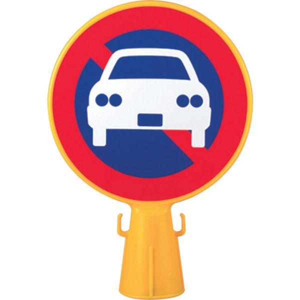 ・従来の看板より大きく見やすい『両面表示』です。・一般カラーコーンに被せるだけで簡単に取り付けできます。・持ち運びラクラクの軽量タイプです。・チェーンにつなぐ両サイドフック付きです。・レッドコーン用看板。・品名：コーン看板　駐禁マーク・表示...