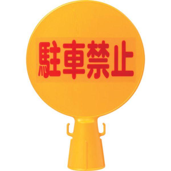 ・従来の看板より大きく見やすい『両面表示』です。・一般カラーコーンに被せるだけで簡単に取り付けできます。・チェーンにつなぐ両サイドフックが付いてます。・持ち運びラクラクの軽量タイプです。・レッドコーン用看板。・品名：コーン看板　駐禁文字・表...