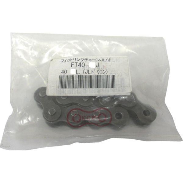 ・フィットリンクローラチェーンは残材が残らないECO商品です。・ジョイントリンク付なので到着したその場でご使用が可能です。・チェーン駆動の一般機械用ローラチエーン・チェーンNo.：40・ユニットリンク数：66・ピッチ(mm)：12.7・ロー...