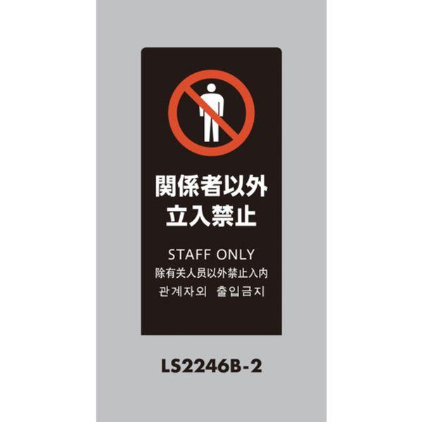・標示が大きく書体は読みやすいユニバーサルデザインフォントを使用しています(日本語・英語のみ)・屋内標示・表示内容：関係者以外立入禁止・間口(mm)：220・奥行(mm)：150・高さ(mm)：415・色：ブラック・縦(mm)：450・横(...