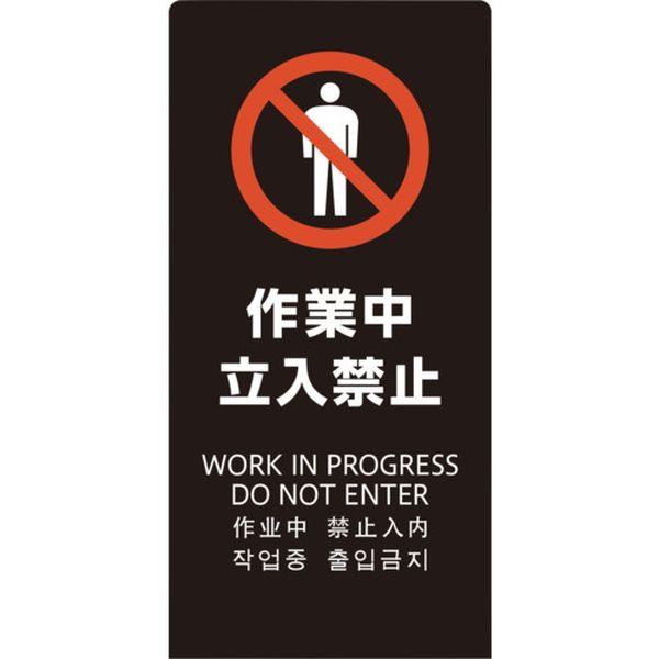 ・標示が大きく書体は読みやすいユニバーサルデザインフォントを使用しています(日本語・英語のみ)・屋内標示・表示内容：作業中立入禁止・間口(mm)：220・奥行(mm)：150・高さ(mm)：415・色：ブラック・縦(mm)：450・横(mm...