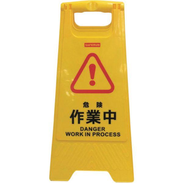 ・持ち運びやすいサイズです。・警告色で視覚からも危険回避に役立ちます。・立てて置くだけで簡単に注意喚起用の看板になります。・作業や危険要因の注意喚起に。・表示内容：！危険　作業中/DANGER WORK IN PROCESS・色：黄・縦(m...