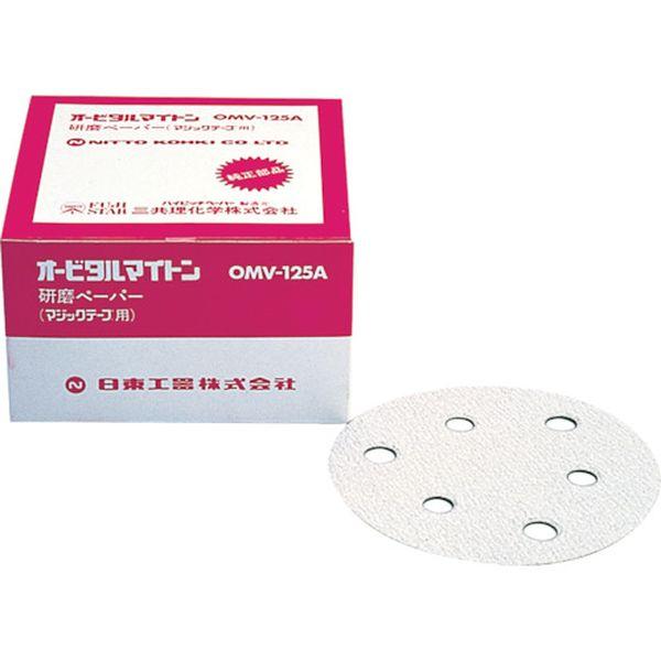 ・OMV-125B、APS-125SV用研磨ペーパーです。・板金、塗装の下地磨き、木工の研磨作業。・品名：研磨ペーパー＃400ベルクロ・適合機種：OMV-125B、APS-125SV・サイズ(mm)：φ125・粒度(#)：400・ペーパーサ...