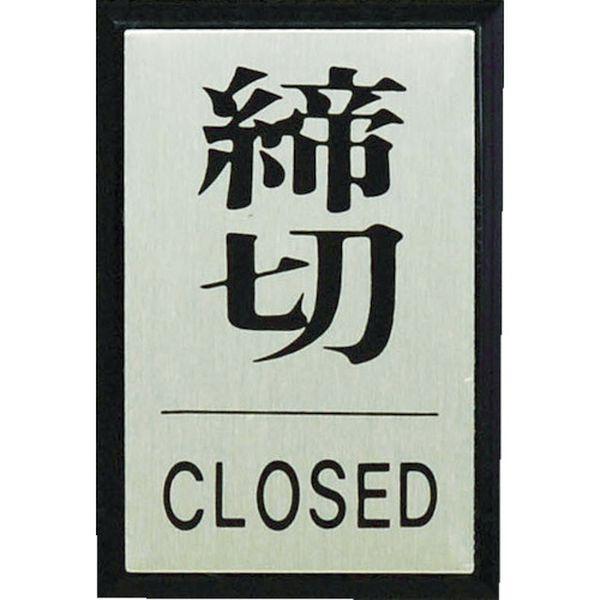 ・アルミ特殊仕上げで、文字が消えにくいです。・住宅や施設、共用スペース、店舗のサイン表示として。・表示内容：締切　CLOSED・取付仕様：粘着シール・縦(mm)：60・横(mm)：40・厚さ(mm)：3・色：シルバー・黒・取付方法：貼付タイ...