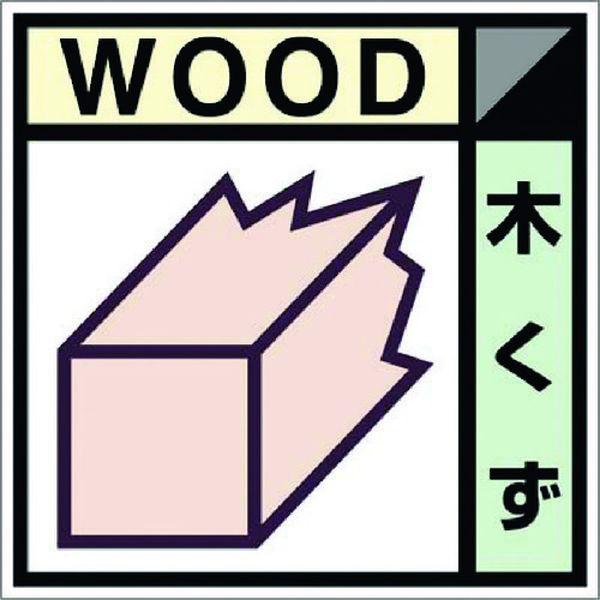 ・工場・建設現場の産業廃棄物保管場所表示に最適です。・屑かごやコンテナに表示し、正しく分別してもらう為のステッカーです。・わかりやすく、現場に浸透したデザインです。・建設現場における副産物の分別に。・表示内容：木くず・取付仕様：粘着シール・...