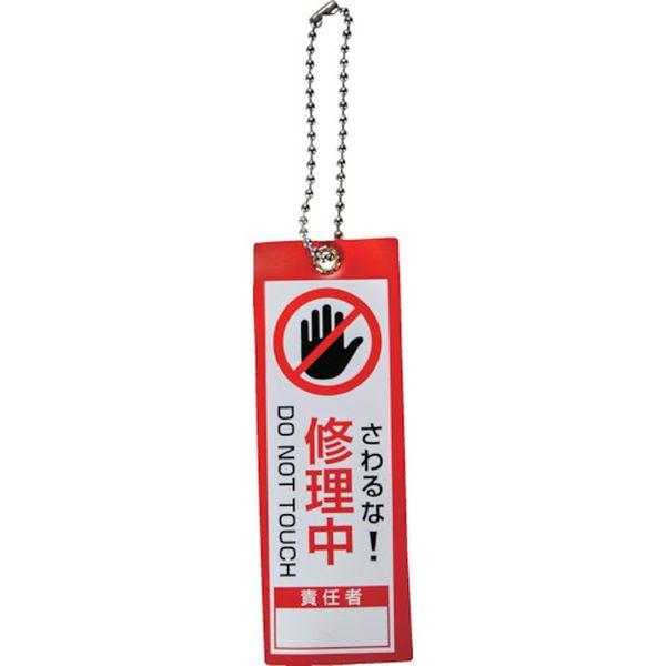 ・機械や注意喚起したい場所への設置が可能です。・表示内容：さわるな！/修理中・取付仕様：上部φ4mm穴あき付・縦(mm)：100・横(mm)：35・厚さ(mm)：0.4・高さ(mm)：0.38・タイプ：標識・色：赤・取付方法：ボールチェーン...