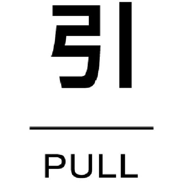 ・ドアにテープで簡単に貼り付けできます。・ドア用貼り付けプレートとして。・表示内容：引 PULL・取付仕様：粘着シール・縦(mm)：60・横(mm)：40・取付方法：貼付タイプ(裏面テープ付)・アクリル・ご購入時には保護シールが付いています...