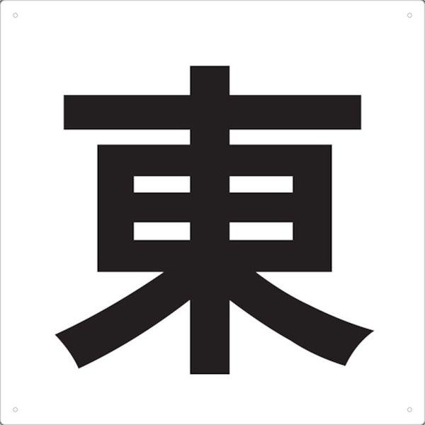・屋内外使用可能です。・広い場所での位置確認に便利です。・表示内容：「東」・取付仕様：穴4ヵ所ビス止め(ビス別売)・縦(mm)：420・横(mm)：420・厚さ(mm)：1・穴径(mm)：4・取付方法：ビス止め(ビス別売)・穴径：4mm・厚...