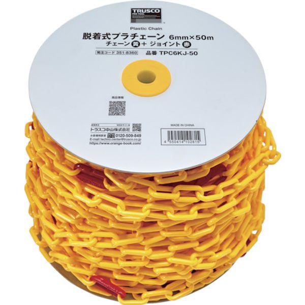 ・約1m毎に赤いチェーンジョイントでつないでいる黄色のプラチェーンです。・ジョイント部で自由に脱着できます。・赤いジョイントが1mの印となり長さを測る必要がありません。・使用後に再度つなげることで収納も場所をとりません。・m毎のチェーン使用...