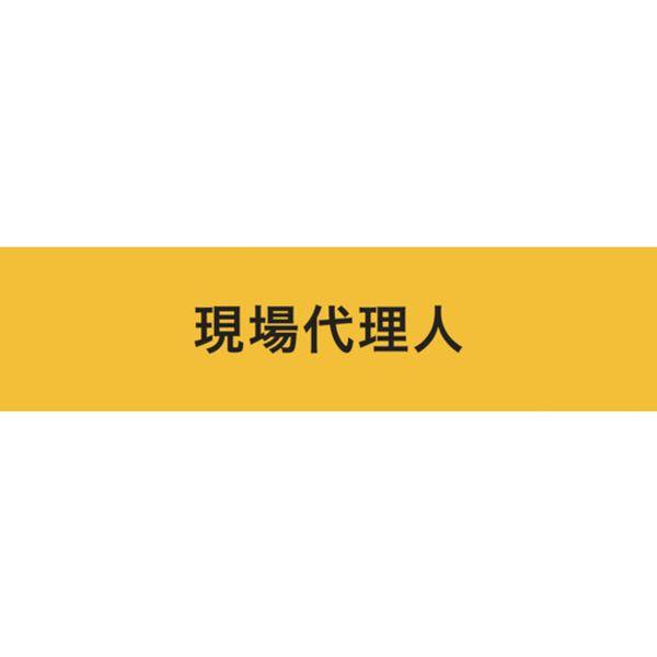 ・安全ピンがないので衣服を傷めません。・伸縮性のある素材で輪仕立てのため着脱が容易です。・電気工事。・食品工場。・一般用・縦(mm):100・横(mm):135・表示内容:現場代理人・安全ピンなし・ポリエステル84%、ポリウレタン16%・生...