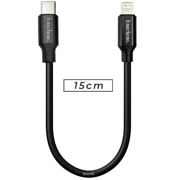 カエディア Kaedear USB充電ケーブル 15cm素材:編み込みナイロン入力:タイプC出力:ライトニング(iPhone)電流:最大3A長さ:15cm【仕様説明】カエディアのUSB製品のケーブルに最適です。458067559190579...