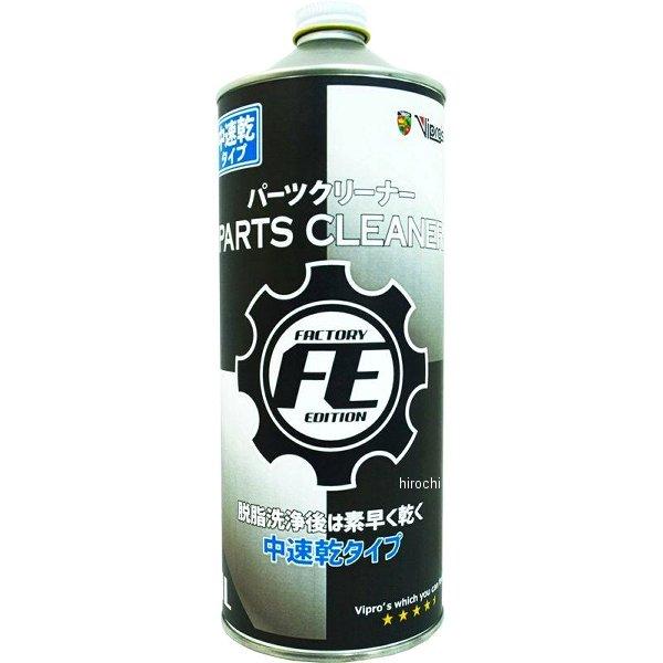 ヴィプロス Vipros パーツクリーナー原液容量:1L作業効率を考慮した適度な乾燥速度の脱脂洗浄剤です。 軽、中程度の油汚れの洗浄やメンテナンスやオーバーホールなどパーツに付着した油膜の最終脱脂洗浄に適しています。また、塗装前の表面脱脂に...