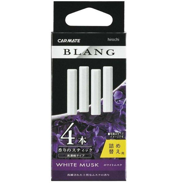 カーメイト ブラングエアスティックカートリッジカラー:ホワイトホワイトムスクの香りスティック4本(2本×2回分/約3.6g)エアコン取付タイプのカーフレグランスに使える　詰替えカートリッジ本製品は、エアコン取付タイプのカーフレグランスに使用...