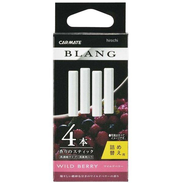 カーメイト ブラングエアスティックカートリッジワイルドベリーの香り内容量:スティック4本(2本×2回分/約3.6g)エアコン取付タイプのカーフレグランスに使える詰替えカートリッジ本製品は、エアコン取付タイプのカーフレグランスに使用できる、ス...