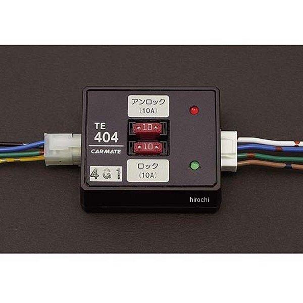 カーメイト ドアロックアダプター TYPE4プラス制御車用ドアロックアダプターです。4973007733447TE404ヤフー SP店