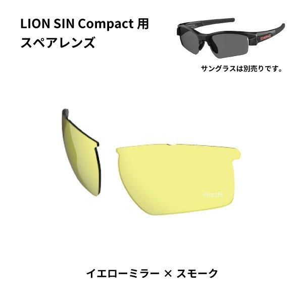 スワンズ SWANS サングラススペアレンズ LION SIN Compactシリーズ用スペアレンズレンズカラー:イエローミラー/スモーク可視光線透過率:13%紫外線透過率:0.1%以下(UVカット99.9%以上)レンズカーブ:8カーブレン...