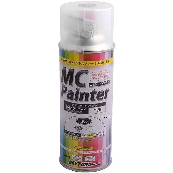 MCペインター S60です。バンディット1250F/SV-Strom1000ABSイントルーダークラシックアドレス125/S純正色名:グラススパークル黒缶スプレー:300ml純正カラーコード:YVB色の組み合わせ:S60+クリアMCペインタ...