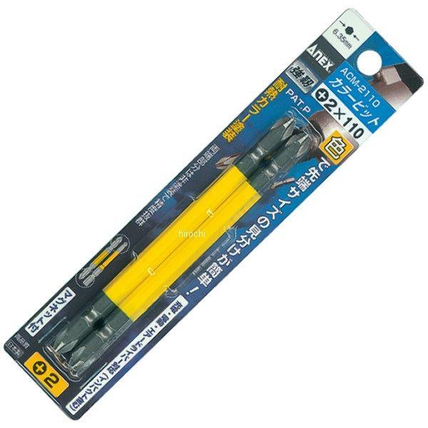 ACM-2200 アネックス ANEX カラービット (+)2X200 1本です。サイズ(#)：2全長(mm)：200入組本数(本)：1色で先端サイズの見分けが簡単ビット両端部(先端、後端)は非塗装ですので先端精度は抜群です。ACM-220...