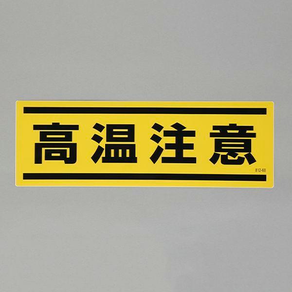 メーカー：ユニット（UNIT）型番：812-68サイズ(mm)：120×360表示内容：高温注意材質：PVCステッカー粘着入数：1枚EA983AD-70000012345482ヤフー SP店