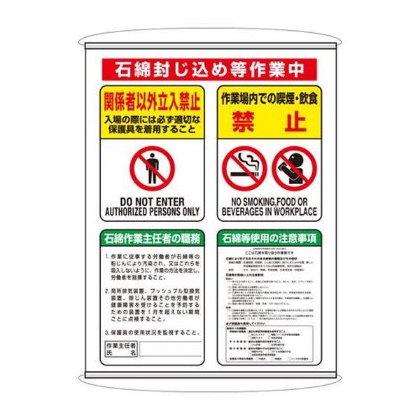 ●サイズ(mm)…1200×930×0.35●表示内容…表：石綿封じ込め等作業中裏：石綿除去作業中●材質…ビニールターポリン●重量…1120g●様式…片面印刷●仕様…非粘着●上下パイプ入り、吊り下げヒモ付、裏面ベルト付●表示プレート用透明ポ...