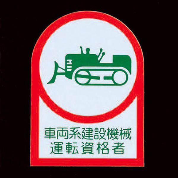 内容：車輌系設備機械運転資格者サイズ：35×25mm材質：基材：ポリオレフィン 粘着剤：アクリル系入数：2枚裏面のり付粘着EA983AN-26A000012345504ヤフー SP店