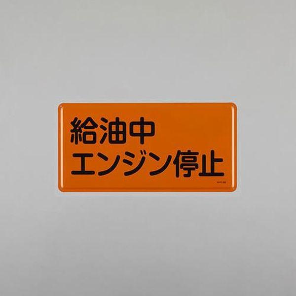 ●サイズ(ｍｍ)…300×600×0.4●表示内容…給油中エンジン停止●取付穴…φ4mm×4ヶ所●材質…スチール●非粘着●明治山型●片面印刷●当該情報の明示(指示)に。●危険物の規制に関する規則および火災予防条例に基づくスチール製の標識です...