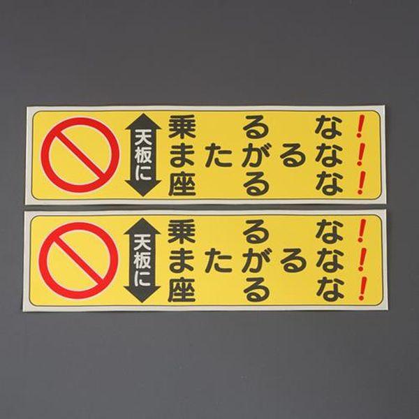●サイズ(mm)…60×210mm●表示内容…天板に乗るな！またがるな！座るな！●材質…アルミ●入数…2枚●粘着●脚立天板に貼り付ける事で転落防止を促す事が出来ます。EA983BN-16EA983BN-16ヤフー SP店