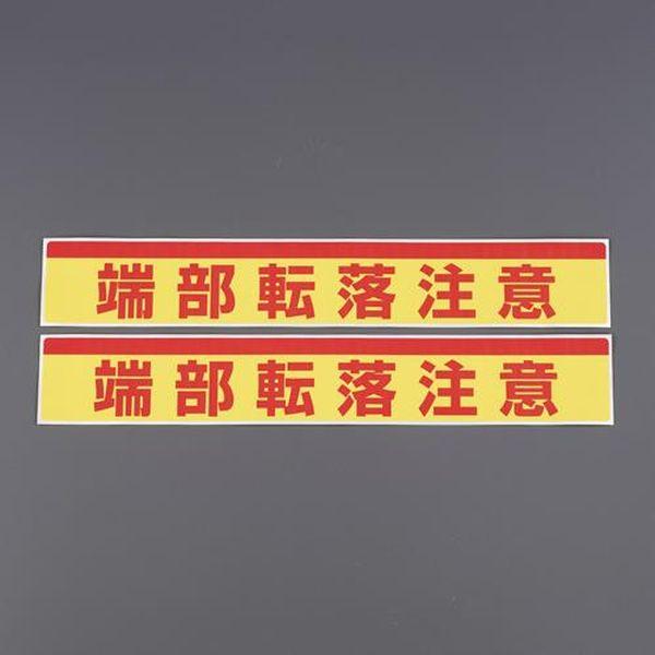 ●サイズ(mm)…80×500●表示内容…端部転落注意●材質…アルミ●入数…2枚●粘着●可搬式作業台の端からの転落に注意を促しますEA983BN-21EA983BN-21ヤフー SP店