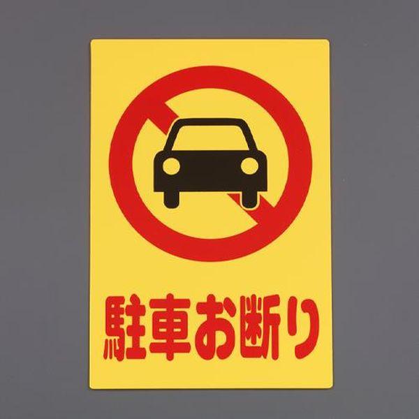 ●サイズ(mm)…300×200×1●内容…駐車お断り●様式…片面印刷●仕様…両面テープ付●材質…発泡ポリプロピレン●環境に優しいエコマーク認定素材を使用したサインプレートです。EA983BR-221EA983BR-221ヤフー SP店