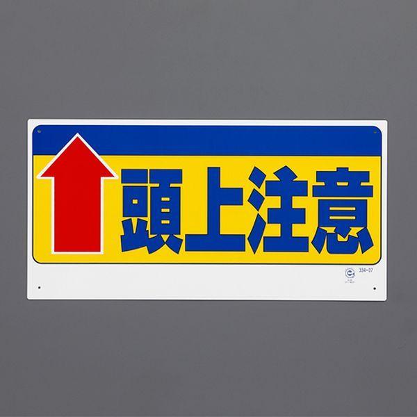 メーカー：ユニット（UNIT）型番：334-07サイズ(mm)：300×600×1(t)内容：↑頭上注意材質：エコユニボード取付穴：φ4.2mm×4ヶ所片面印刷入数：1枚EA983BV-91000012345675ヤフー SP店