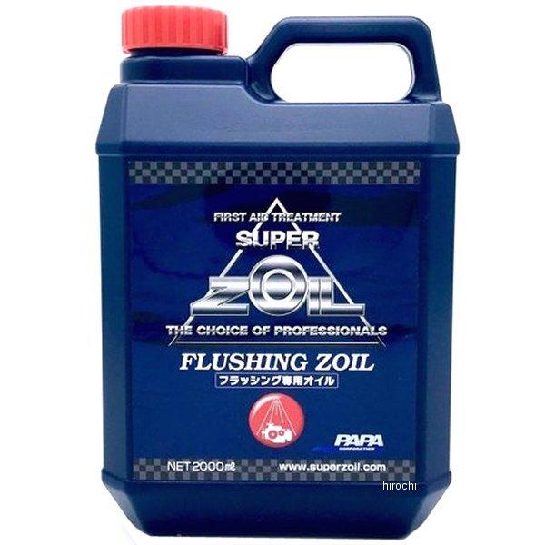 ゾイル ZOIL スーパーゾイル フラッシングオイル エンジン内部洗浄用内容量:2000mL【仕様説明】・2輪車、4輪車のエンジン内部洗浄用に開発した、フラッシング専用オイルです。・エンジン内に残っても安心な成分のみで構成されており、2度洗...