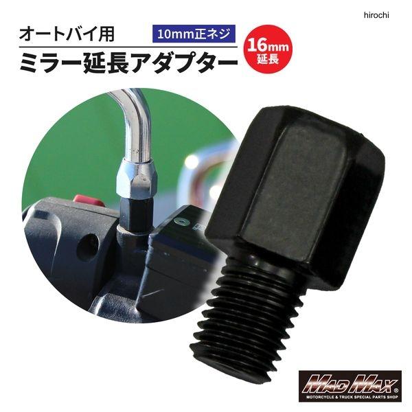 マッドマックス MAD MAX MAXオートバイ用 16mm延長 ミラー延長アダプター 10mm 正ネジ 1本オートバイ用 16mm延長 ミラー延長アダプター 10mm 正ネジ。車体側正ネジ、ミラー側正ネジとなります。ミラーの位置が16mm...
