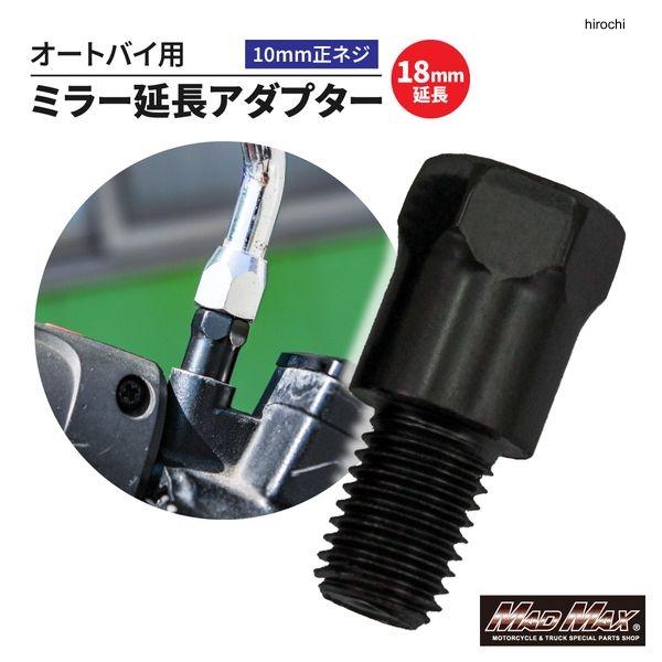 マッドマックス MAD MAX MAXオートバイ用 18mm延長 ミラー延長アダプター 10mm 正ネジ 1本オートバイ用 18mm延長 ミラー延長アダプター 10mm 正ネジ。車体側正ネジ、ミラー側正ネジとなります。ミラーの位置が18mm...
