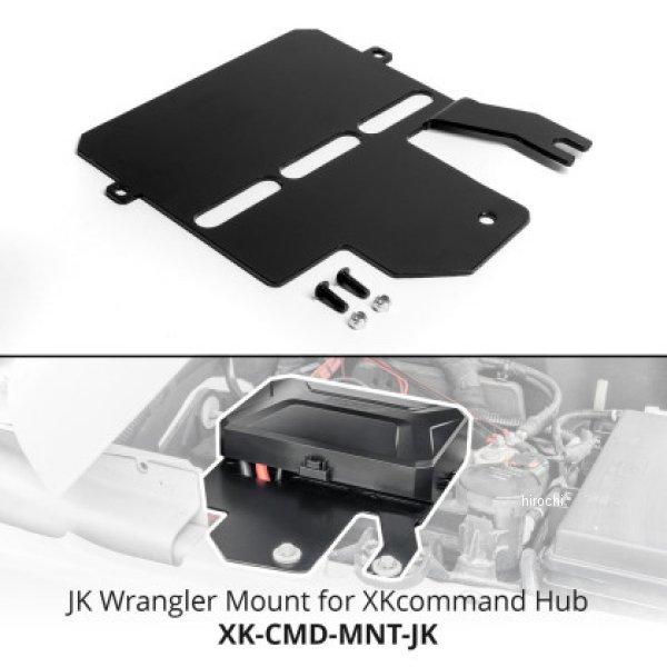 XK Glow XKcommand Hub Mounting Bracket for Wrangler JKメーカー：XKGLOWメーカー品番：XK-CMD-MNT-JK・掲載画像は、カタログより抜粋した参考画像となっております。ご不安な場...