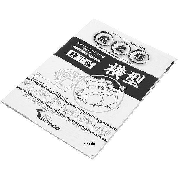 虎の巻 腰下編 (Vol.4.1)です。モンキー/スーパーカブ系横型エンジンモンキー/スーパーカブ系横型エンジン(腰下)をイラスト図解で分かりやすく初心者の方も対象に組み付け方を解説しています。14年10月現在の弊社商品ラインナップを中心に...