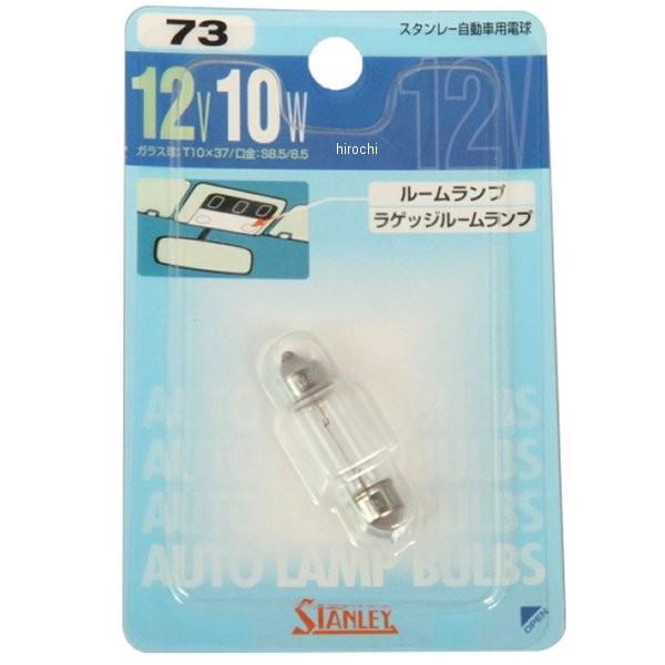 スタンレー STANLEY バルブカラー:クリア定格電圧:12V10W形状:T10タイプ:シングル球数量:1個入り4907894117554NO.073ヤフー JP店