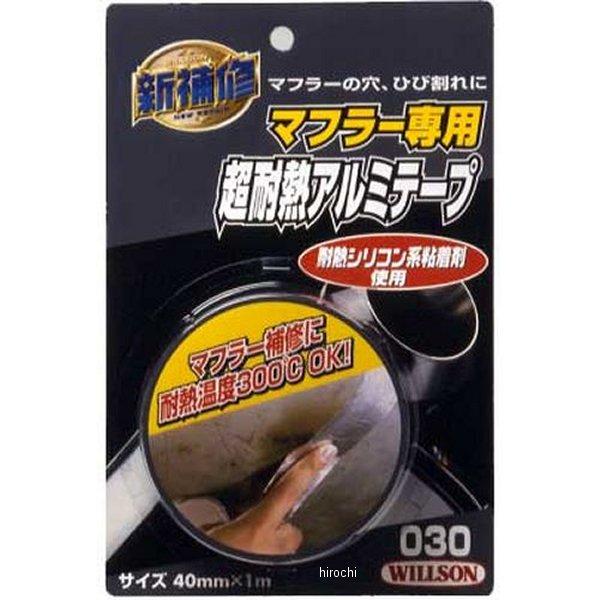 ウィルソン 超耐熱アルミテープ本体サイズ:幅40×長さ1m 厚さ50μ材質:アルミ耐熱温度:-70度ー300度【仕様説明】マフラーの穴、ひび割れに。300度近くまで温度が上昇するといわれるマフラーの補修に適したシリコーン系の粘着剤使用の超耐...