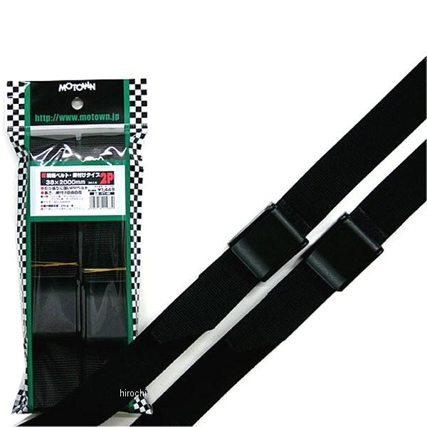 モータウン MOTOWN 積載ベルト 締め付けタイプサイズ:38X2000mm入り数:2本入り【素材】ベルト部:ポリプロピレンバックル部:ポリアセタール【特徴】最大積載荷重:25kg/本4995018009830KY-46ヤフー JP店