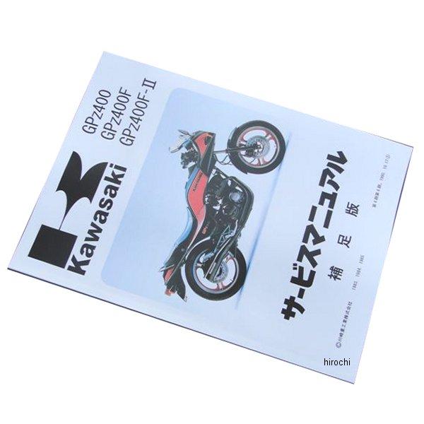 ビーアールシー BRC サービスマニュアル 補足版83年-85年 カワサキ GPZ40083年-85年 カワサキ GPZ400F83年-85年 カワサキ  GPZ400F2※メーカー欠品の場合、長期納期となります。ご了承ください。8973-...