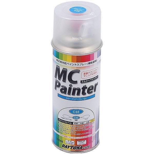 MCペインター C33です。色名称:カラークリア(ブルーD)缶スプレー:300ml色の組み合わせ:メタリック系下地+C33+クリアMCペインター は各メーカーの純正色に対応したペイントスプレー部分補修時のペイントや、全体に色あせてしまったと...