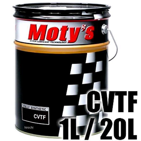 モティーズ Moty's トランスミッションフルード CVTF M305L容量:1L低粘度指定の金属ベルト及びチェーン駆動式CVTに対応CVTFはATFと異なり、金属ベルトまたはチェーン駆動部とプーリの摩擦特性が重要であり、高トルク伝達の現...