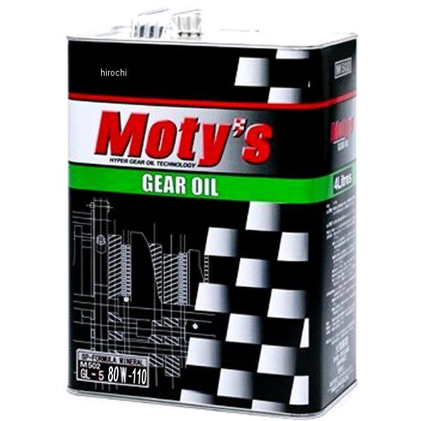 モティーズ Moty's ギヤオイル M502容量:4LSAE粘度:80W110【仕様説明】Moty's特殊鉱物油ギヤオイルシリーズのスタンダードモデルで、ストリートからサーキットまで幅広く対応した製品です。特殊鉱物油をベースに各種機能添加...