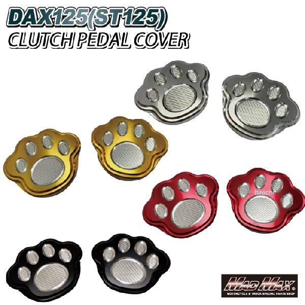 マッドマックス MAD MAX Mr Quick製 アルミ製 クラッチペダルカバーホンダ DAX125(ST125)カラー:レッドクラッチペダルに被せることで操作性がUPします。車種専用品なのでピッタリフィット。CNCアルマイト仕上げでワン...