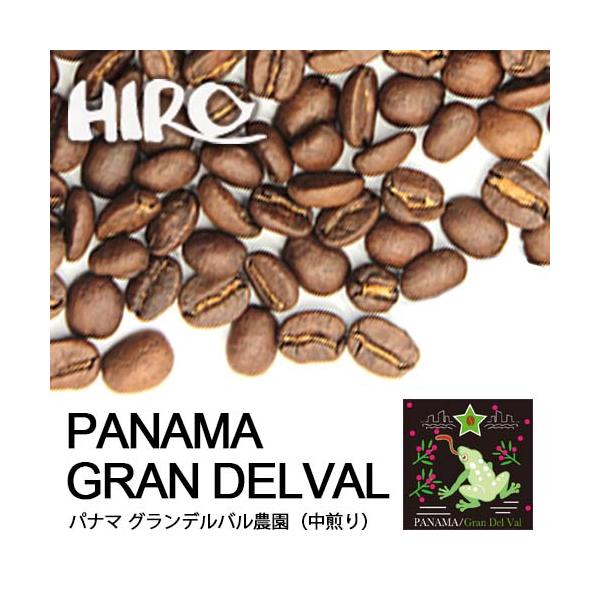 ■商品名【パナマ グランデルバル農園 100g】ほのかなナッツ、クルミのようなフレーバー。ソフトで爽やかな酸味が楽しめるマイルドカップ。同園最高標高のエリアFortuna Reserve品。