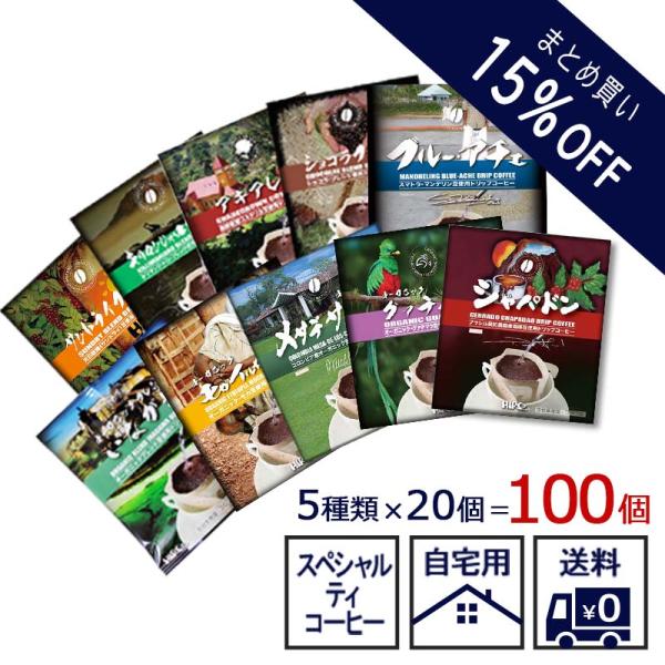 ■セット内容お好きなドリップを5種類お選びください。■■ まとめ買い15%OFF ■■1個184円 × 100個 ＝18,400円　→ 15%OFF 15,606円（2,794円お得☆）（税込）【浅煎り】メロウブレンドオーガニック モカ【中...