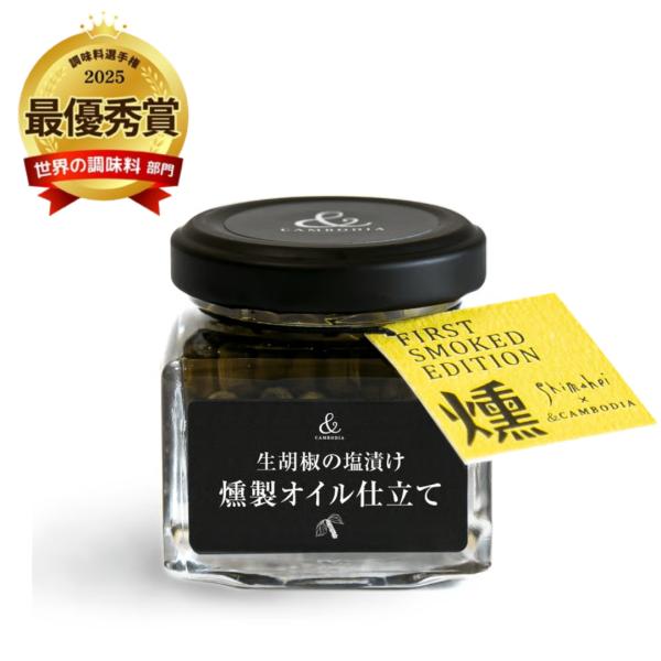 「第16回 調味料選手権2025」最優秀賞受賞！さらに、J-WAVE『ALL GOOD FRIDAY』でも紹介された注目の商品です。広島・燻製シマヘイとのコラボ！生胡椒の塩漬けに、グレープシードオイルを燻製した“燻製オイル”をまとわせた、燻...