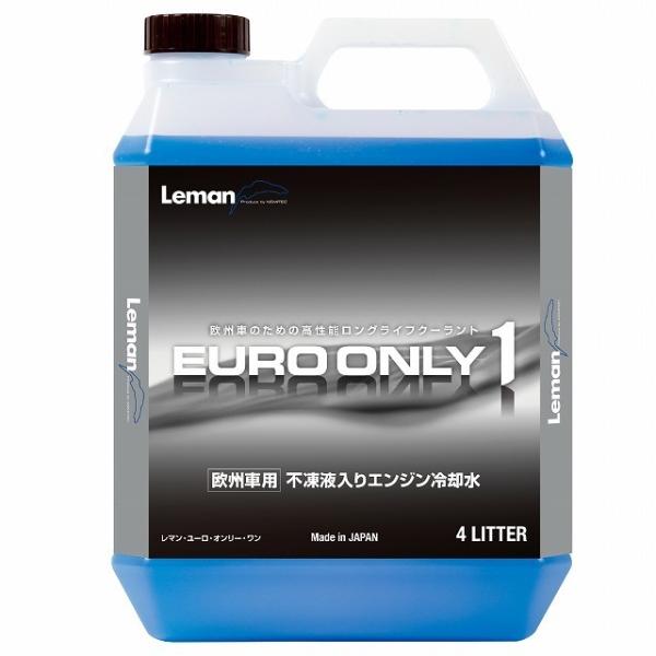 種別：冷却水（クーラント）商品名：Leman EURO ONLY 1特徴：ロングライフクーラント　容量：４Ｌ容器 : ボトル推奨交換サイクル：５年/10万キロ発売元：ＫＥＭＩＴＥＣ（ケミテック）※ 環境に配慮したプロピレングリコール使用