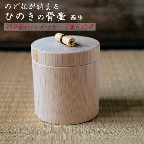 京都は丹州(丹後)産の木製の手元供養品になります。木目が美しく、神社仏閣にも使われる国産の「ひのき」を使っています。少し赤みがあったり白っぽさもあったりと天然素材のもつ1点ものの風合いが魅力的です。円柱形の容器に口を大きくしているため、手元...