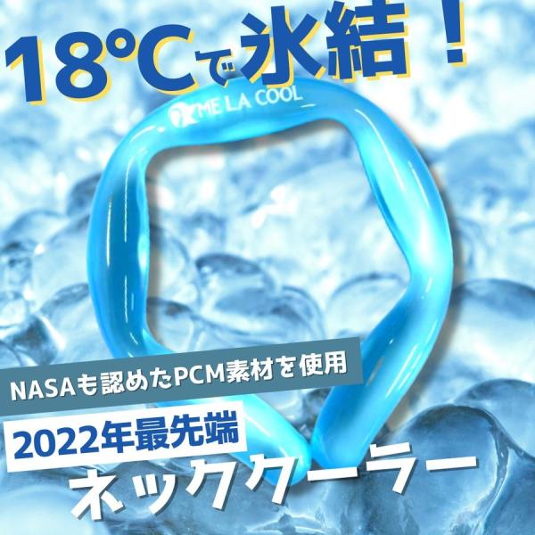 【Me-La-Cool商品情報】・NASAが急激な温度から宇宙飛行士を守るために開発した、PCM素材の溶けない氷マジックアイス。・蒸し暑い真夏にも常に27℃をキープするマジックアイス。・真夏の汗・熱中症対策に！約1時間約18℃をキープして首...